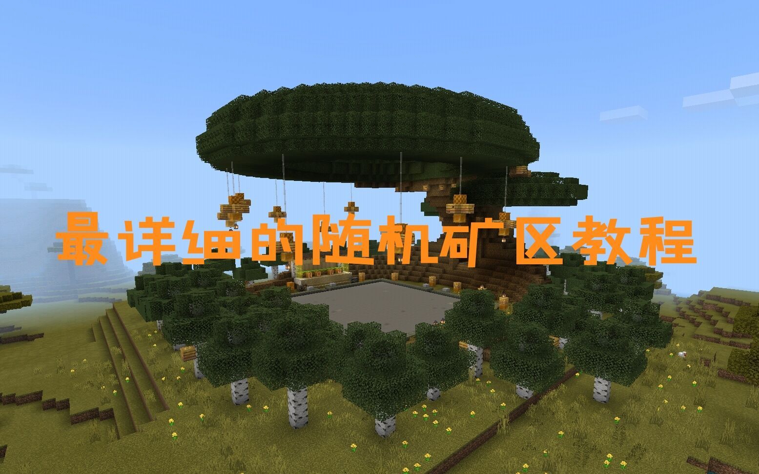 【我的世界】用纯指令生成一个随机矿区?