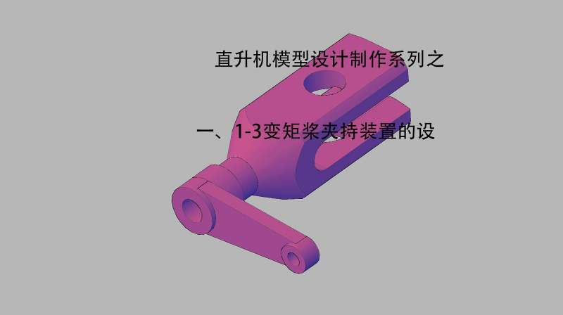 直升机模型设计制作系列之旋翼变矩夹持装置的设计