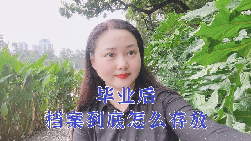 毕业后档案到底怎么存放,普及一下!