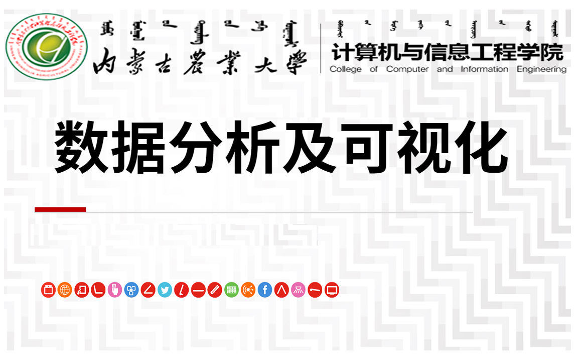 内蒙农业大学Python数据分析与可视化(numpy+matplotlib+pandas)!24...