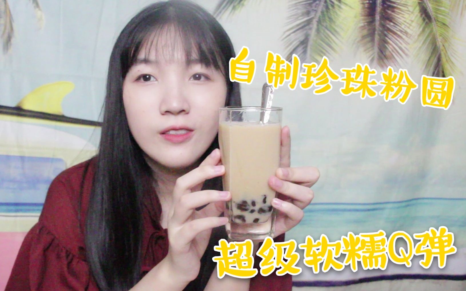 没有珍珠的奶茶是没有灵魂的,自制珍珠粉圆