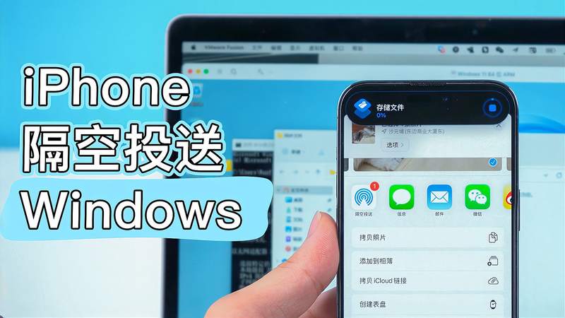 无需软件,iPhone隔空投送Windows电脑