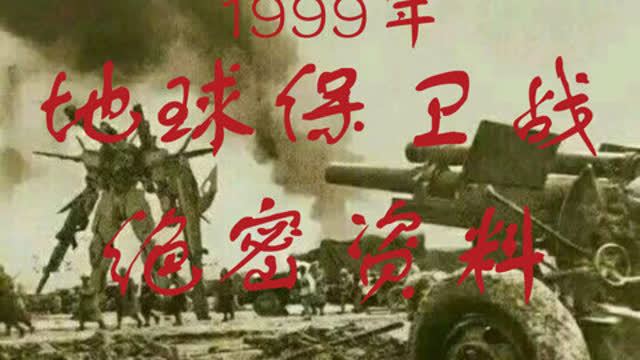 【鬼兄奇谈】揭秘:1999年地球保卫战真相揭露!