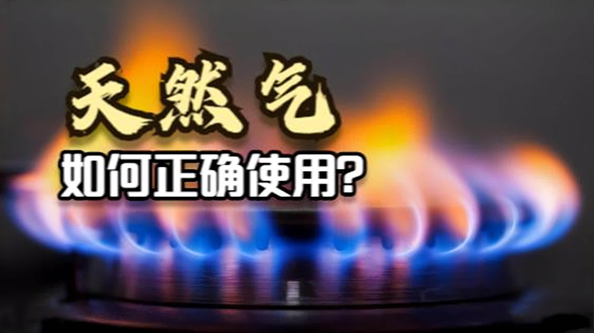 使用天然气的时候,有哪些安全知识,是我们必须掌握的?