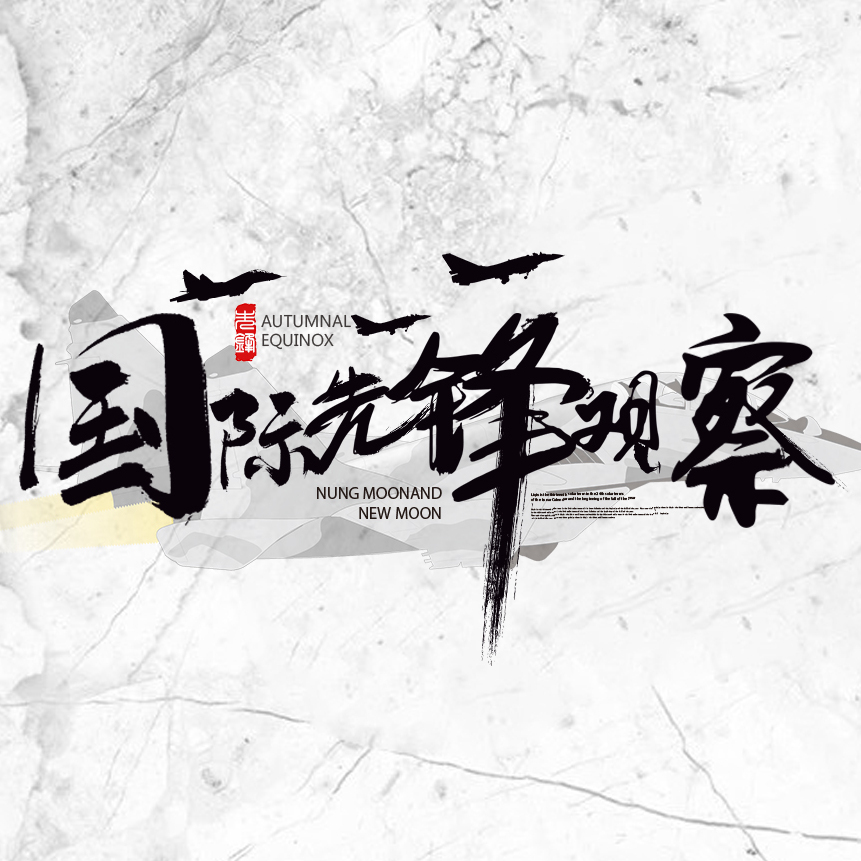 前哨防务观察 