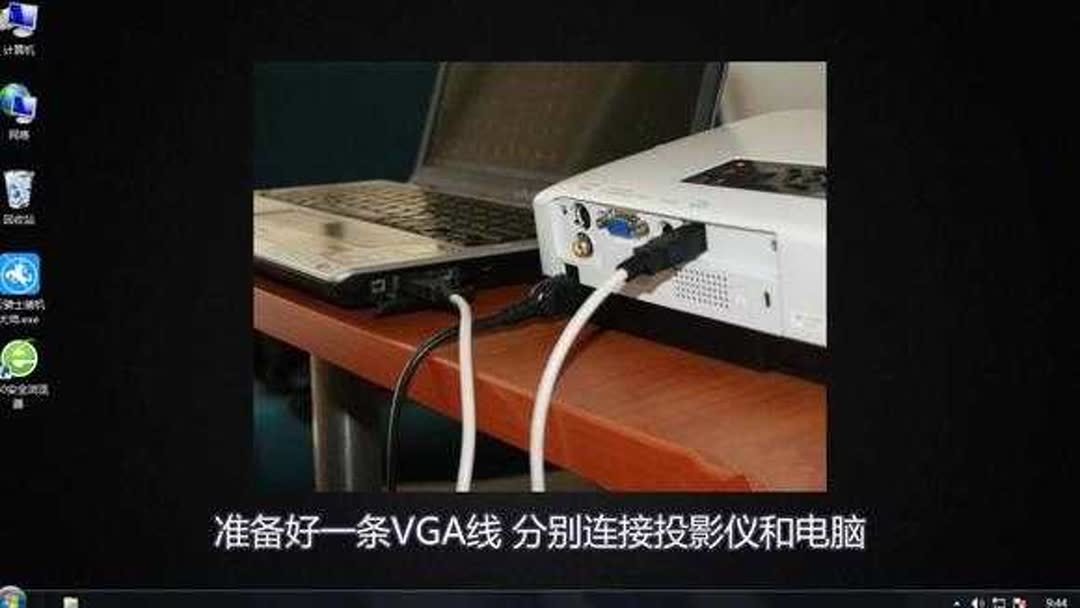 投影仪怎么连接电脑