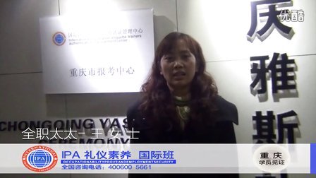 IPA礼仪素养国际班学员感言