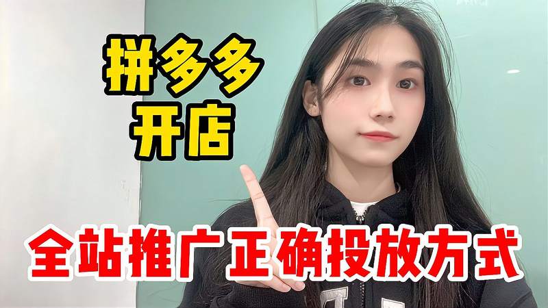 拼多多运营全站投放玩法,1分钟教你全站推广正确打开方式