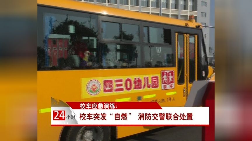 开展校车应急演练:校车突发“自燃” 消防交警联合处置