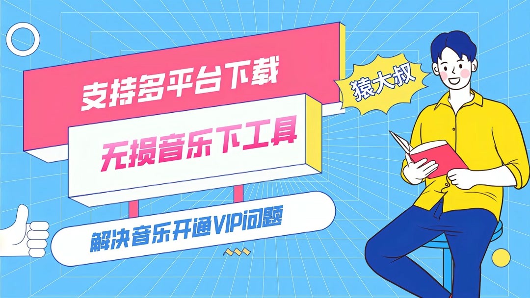 给力资源!这是我用最好用的音乐播放器,免费下载无损音质歌曲!