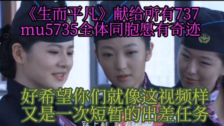 分享《生而平凡》音乐献给737mu5735全体同胞希望奇迹再现