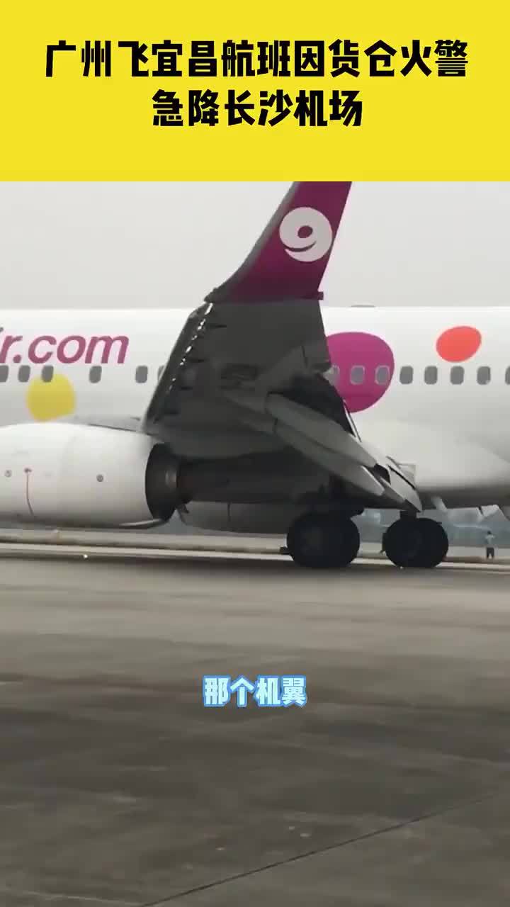 3月1日湖南长沙,突发!广州飞宜昌航班因货仓火警急降长沙机场,机上...