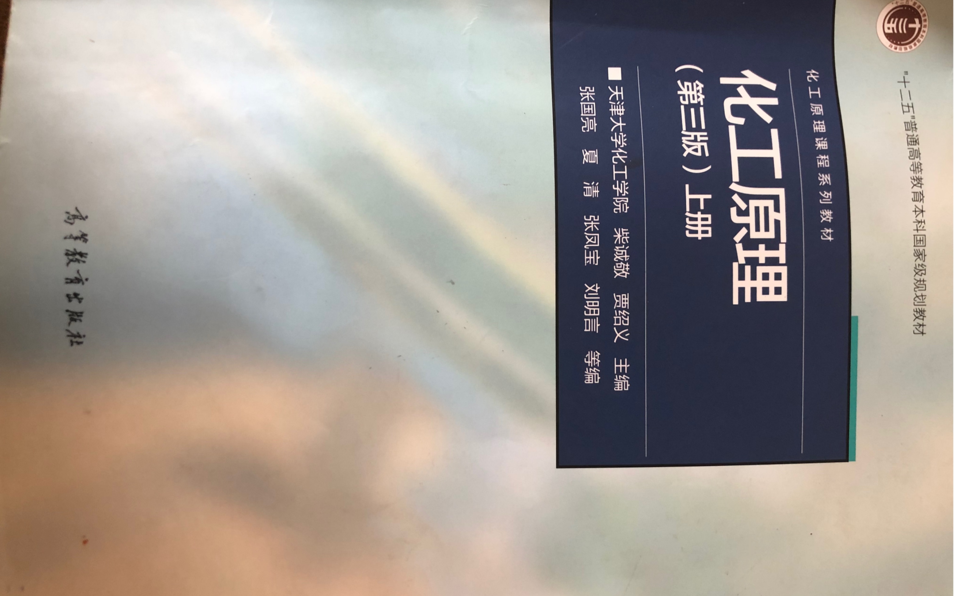 化工原理柴诚敬第三版课本第一章流体流动例题思路讲解例1-2