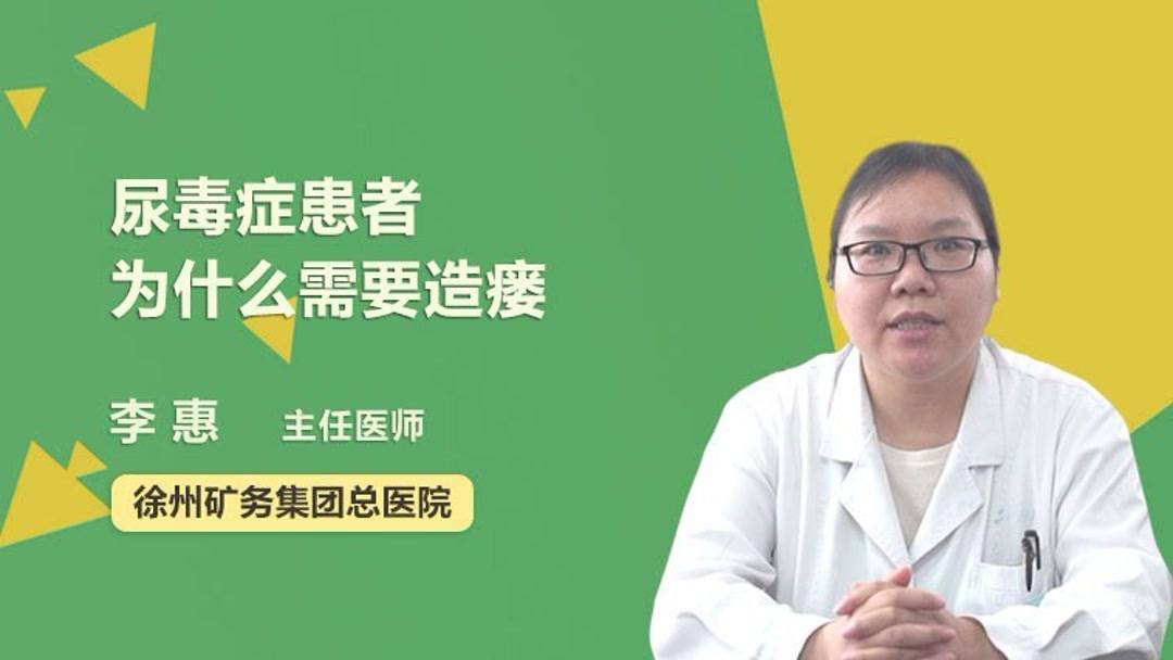 尿毒症患者为什么需要造瘘