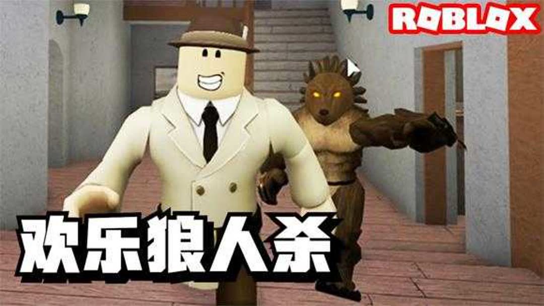 Roblox狼人杀模拟器:在树林里躲猫猫!最强猎人击败狼人!