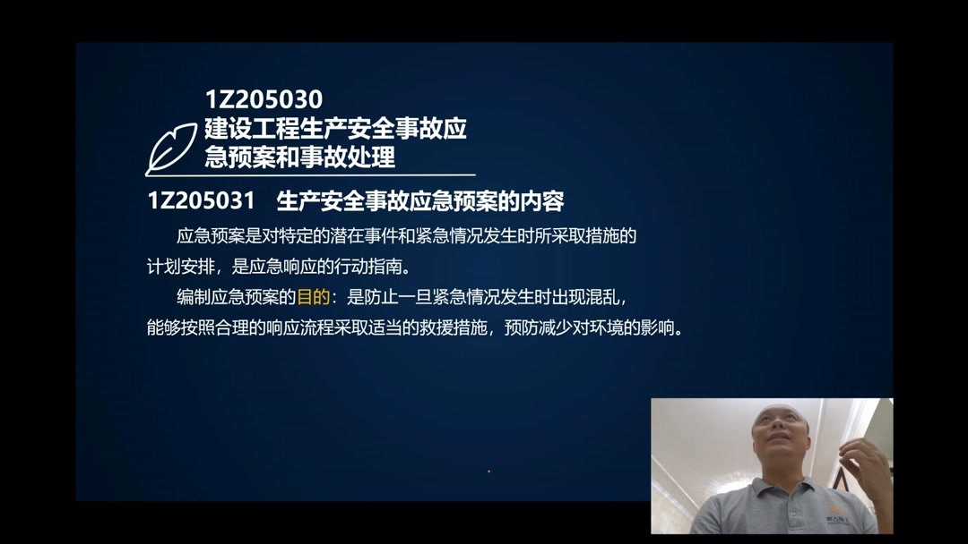 1Z205030生产安全事故应急预案和事故处理
