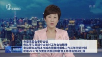 市委常委会举行会议 传达学习贯彻中央农村工作会议精神
