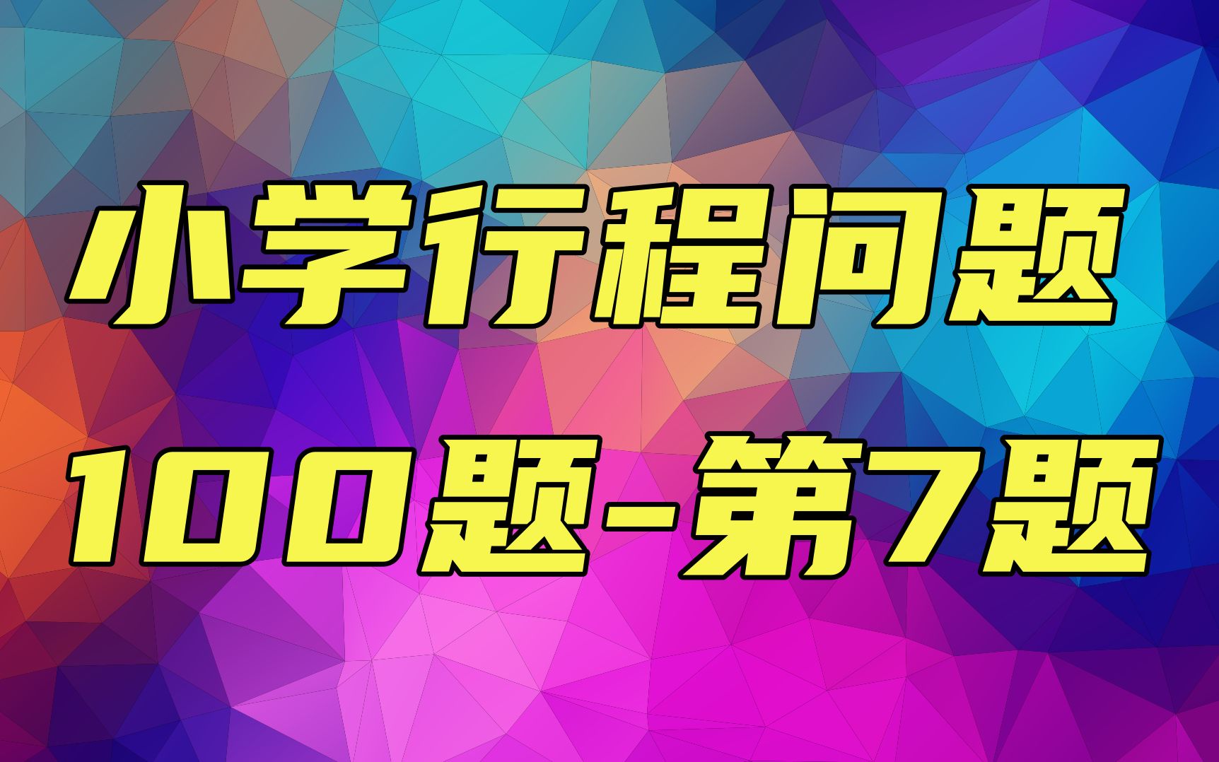 小学行程问题100题-第7题