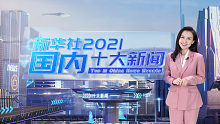 超现实播报|新华社评出2021年国内十大新闻