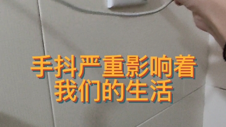 手抖让一件很平常的小事都没办法做好,严重影响了我们的生活,你是否...