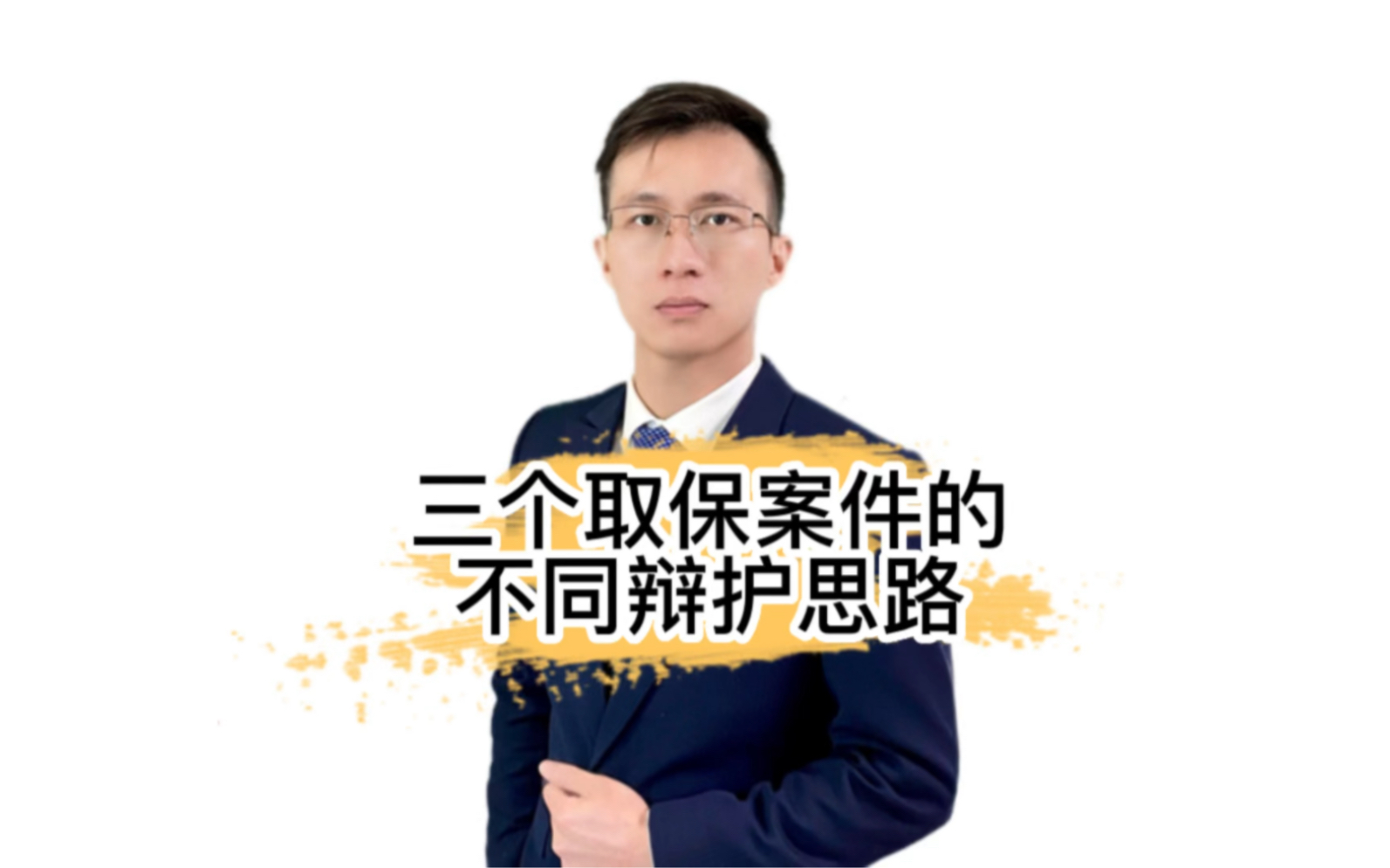 从三个取保案件看不同案件(诈骗罪、开设赌场罪、假冒注册商标罪)...