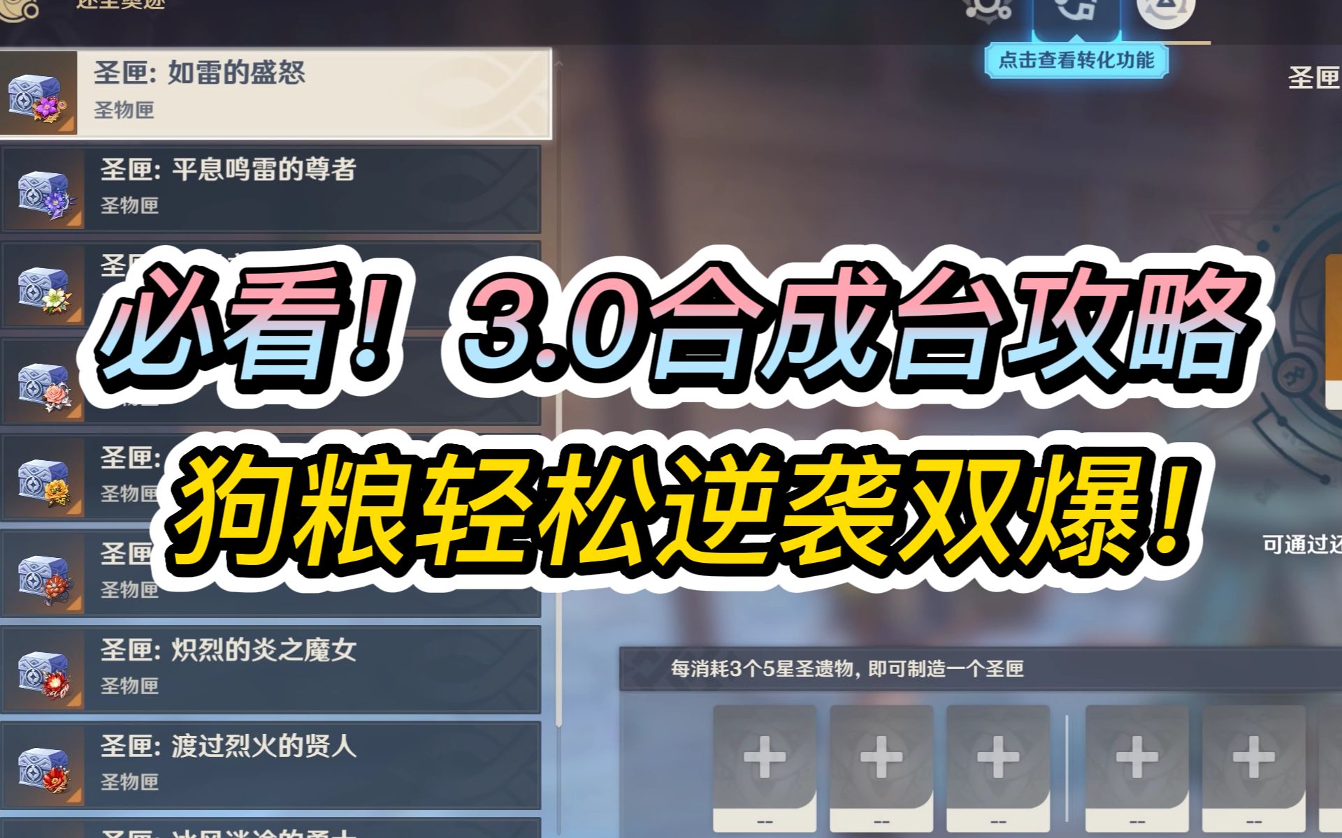 【原神】必看!3.0合成台超硬核攻略!狗粮轻松逆袭双爆!