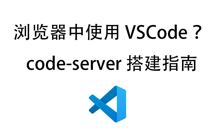 浏览器使用VSCode?code-server搭建指南!