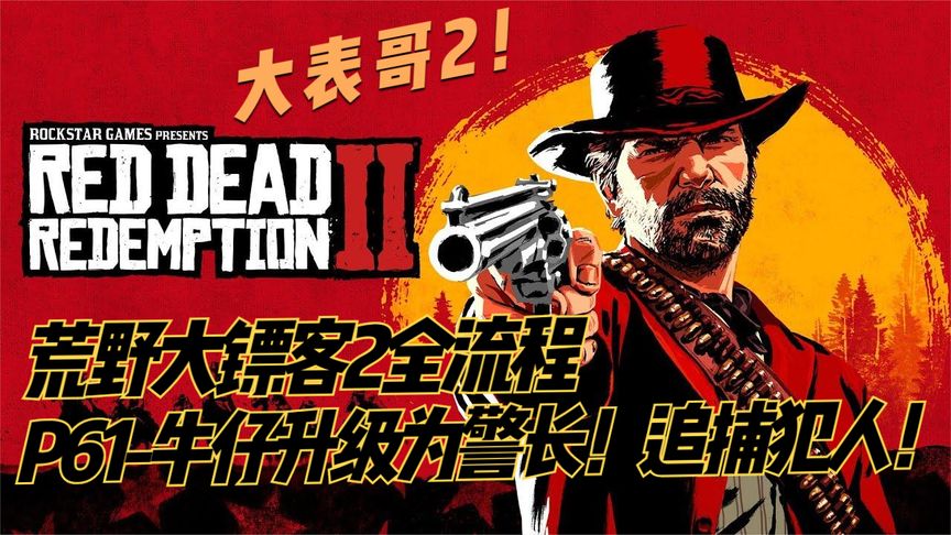 【荒野大镖客2全剧情全流程】牛仔升级为警长!追捕犯人!P61
