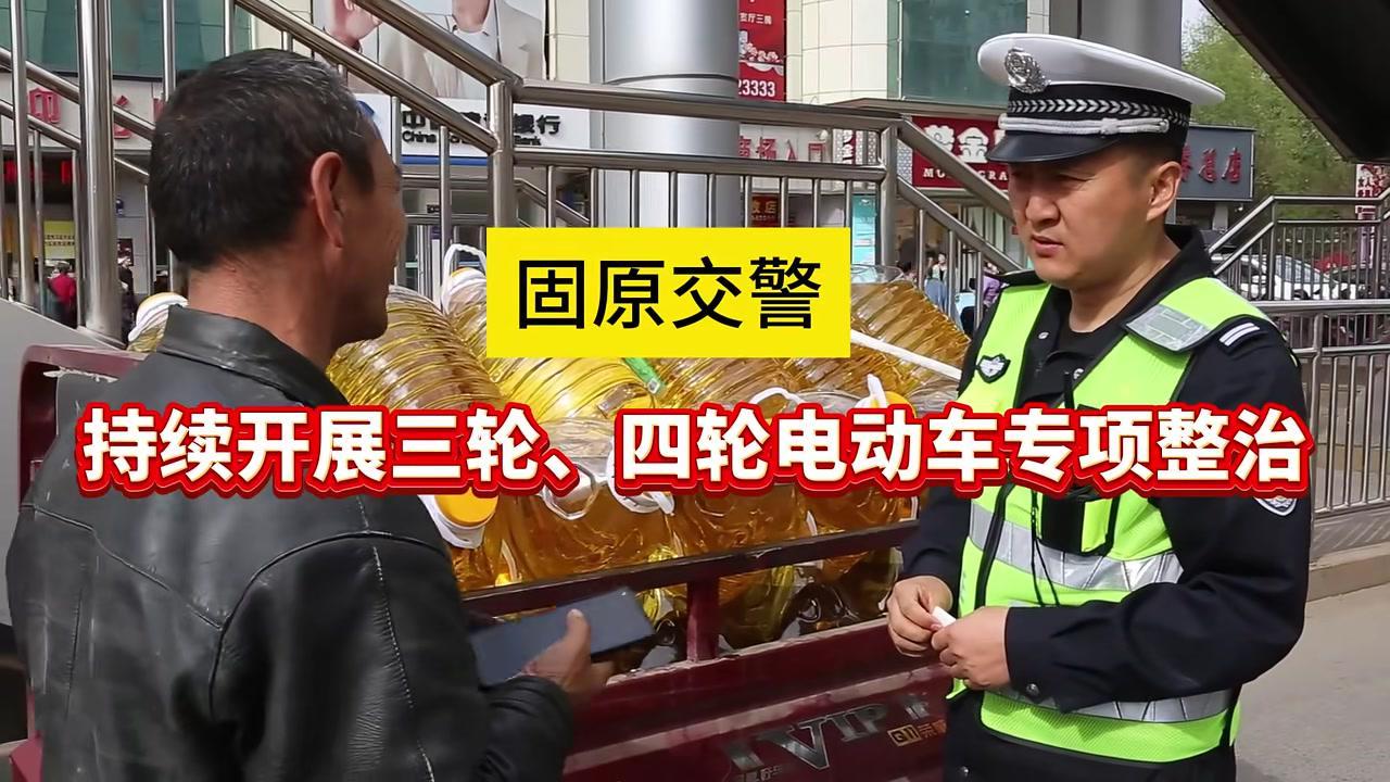 固原交警持续开展三轮、四轮电动车专项整治#法润平安文明相伴#文明...