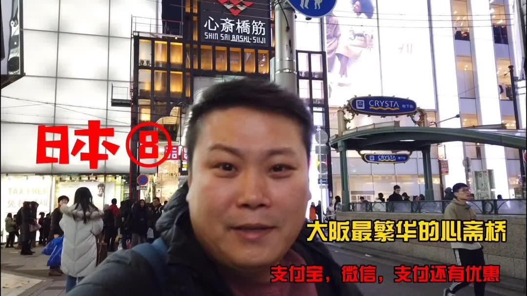 日本大阪的心斋桥,在这不用会说日语,用支付宝微信付款更便宜!