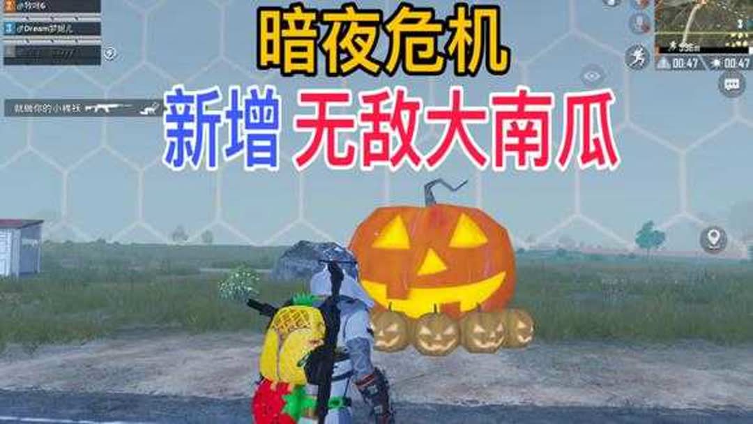 和平精英新增大南瓜在僵尸模式可以无敌?一分钟带你了解