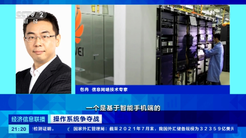 [经济信息联播]操作系统争夺战 全球操作系统的前世今生