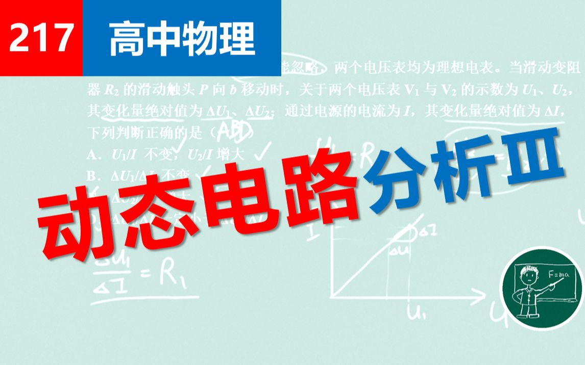【高中物理】217动态电路分析Ⅲ