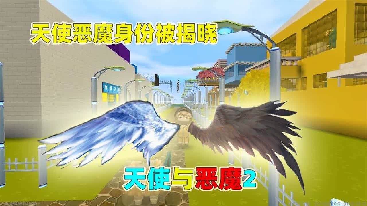 迷你世界!天使恶魔2!小王子果冻相爱,可是我恶魔她是天使