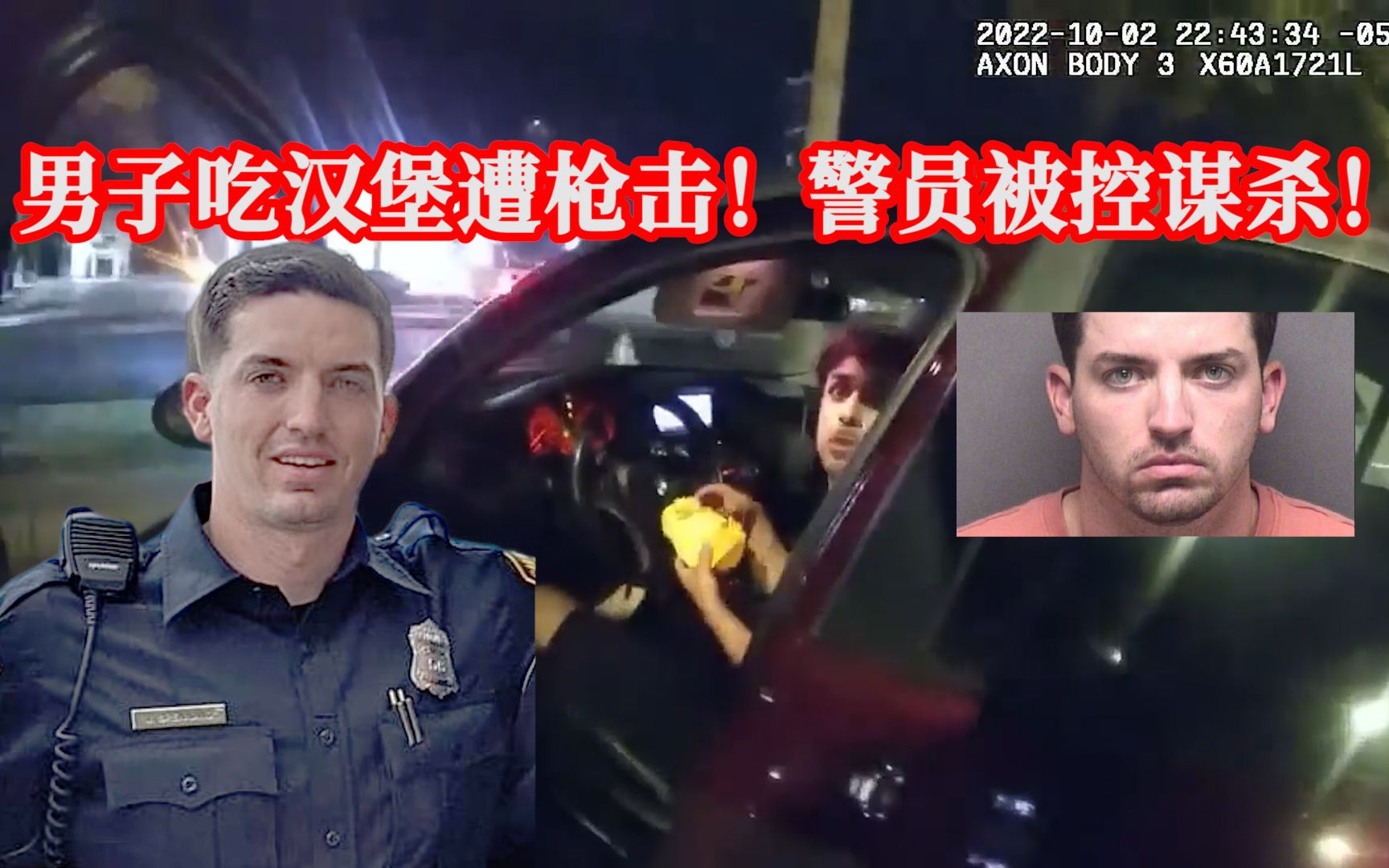 186期:男子车内吃汉堡遭警员枪击,实习警员违反开枪政策被解雇!