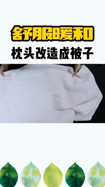 旧枕头改造成的被子,舒服又暖和,你喜欢吗?