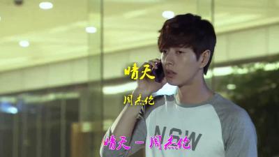 周杰伦的《晴天》,歌声有力,太励志了