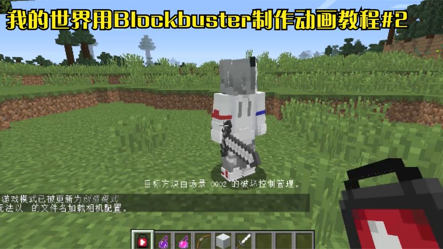 我的世界用Blockbuster制作动画教程#2