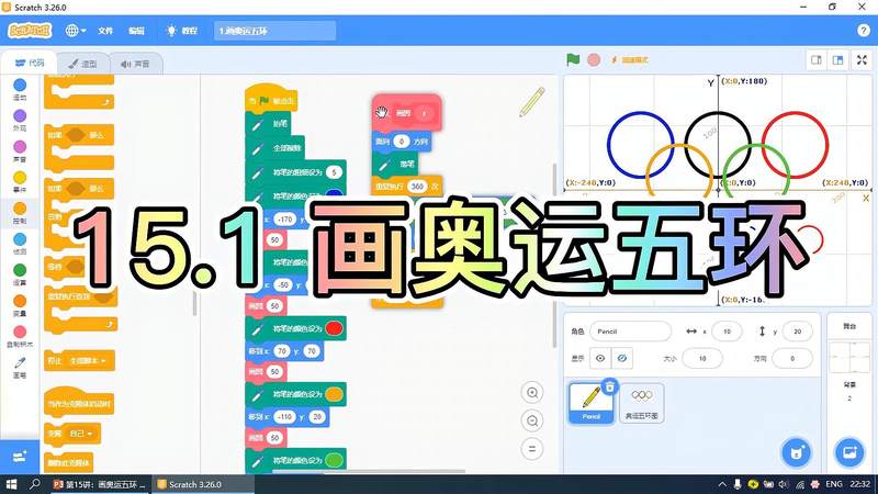 41.《Scratch趣味数学编程》程序之“画奥运五环”