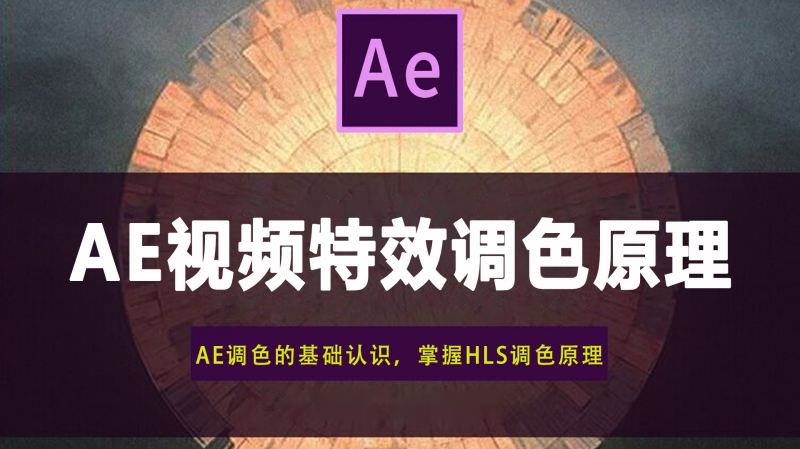 不用调色插件,用AE也能调出“电影级”画质,影视后期调色教程!