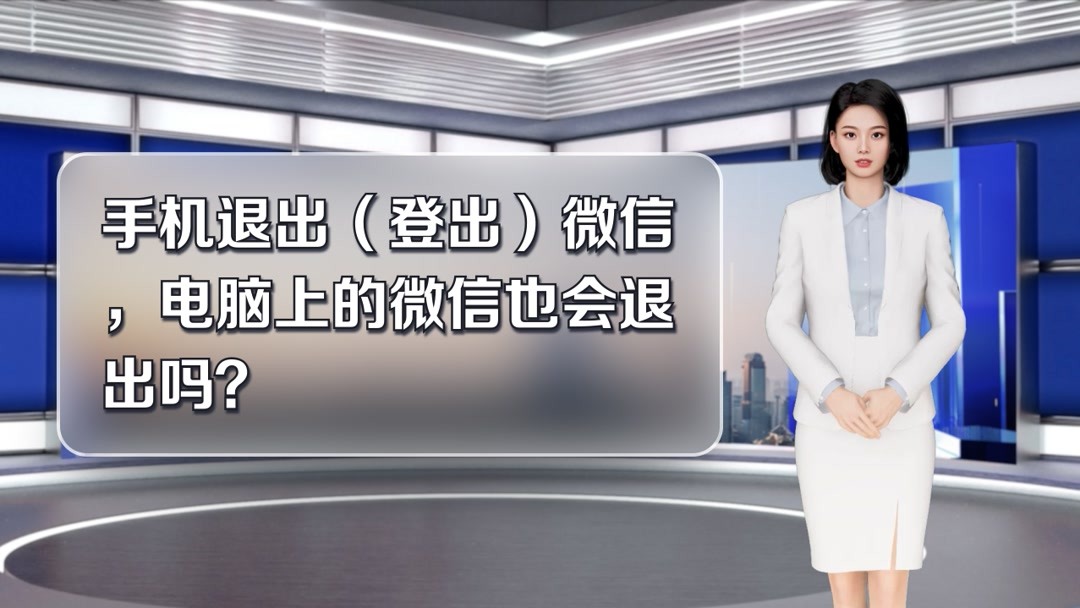 手机退出(登出)微信,电脑上的微信也会退出吗?
