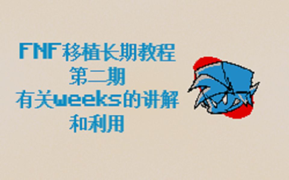 [全B站最详细][跨引擎]FNF移植模组长期教程第二期:有关weeks文件的...