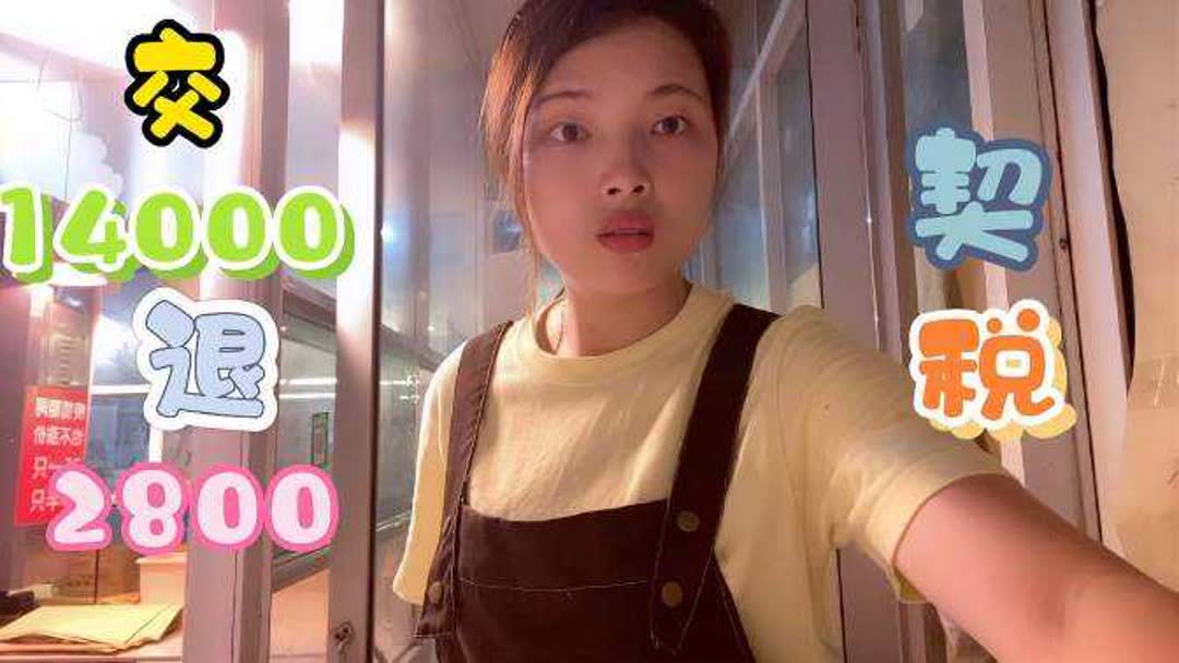 在郑州买房的注意了!凡在7月1号之前交新房契税的,可以退税20%