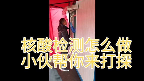 上海核酸检测怎么做,小伙帮您实地探查!