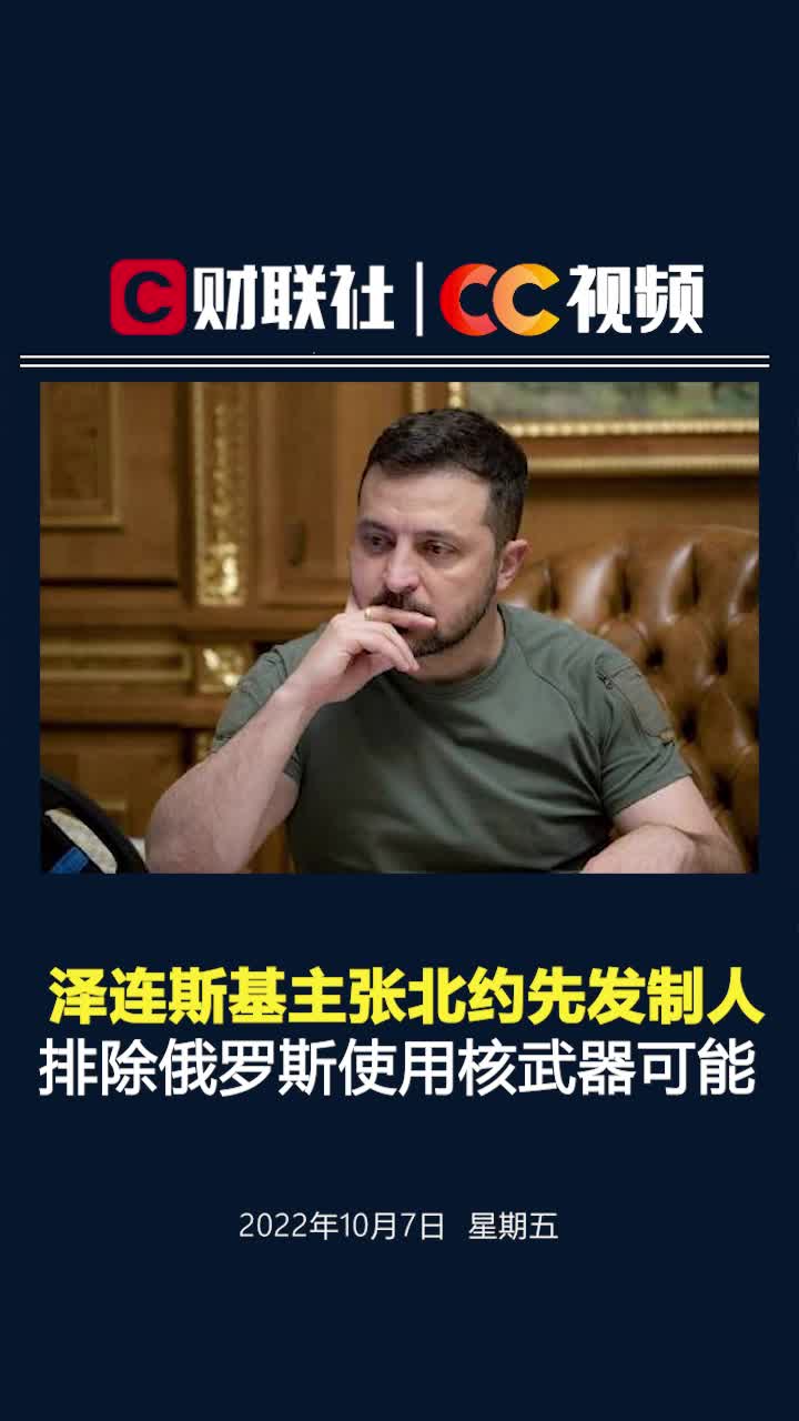 泽连斯基主张北约先发制人,排除俄罗斯使用核武器可能