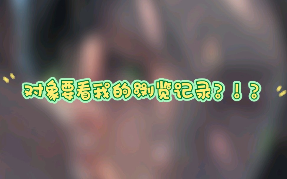 你会让你的女朋友看浏览记录吗?