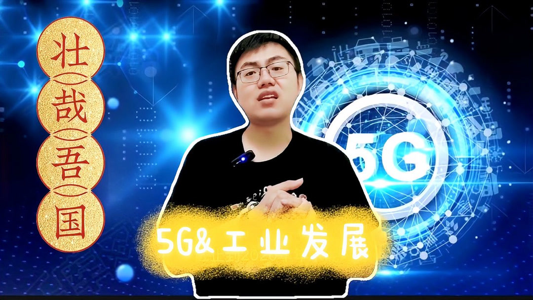 厉害了我的国,5G技术让工业发展走上快车道,为祖国富强点赞
