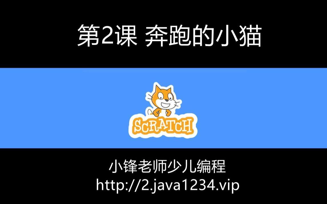 第2课 Scratch奔跑的小猫 (共30讲) Scratch从入门到精通视频教程