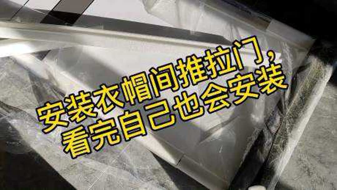 推拉门自己也会安装,学会自己装,省去100块钱安装费它不香?