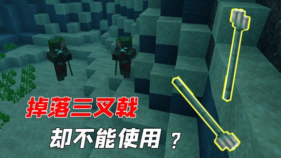 我的世界:海底大战僵尸,掉落新武器,却不能用?